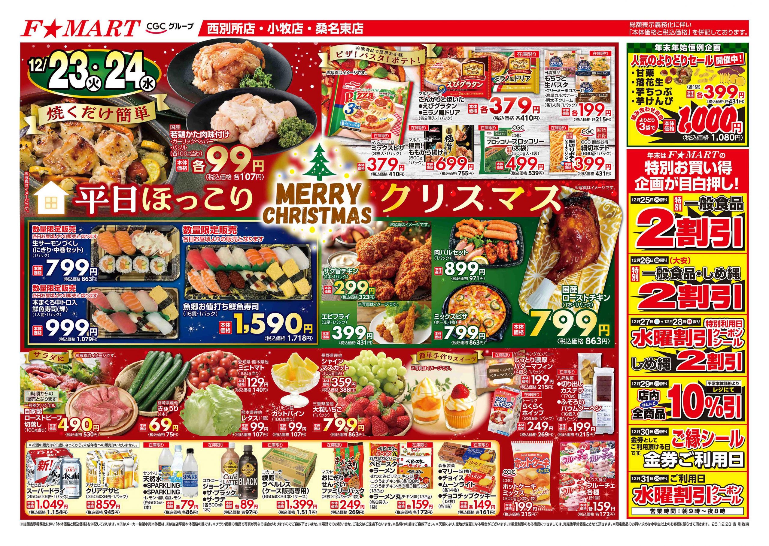 F☆MART桑名東店 - 店舗情報・チラシ | 一号舘 | スーパーマーケット ホームセンター ディスカウントストア